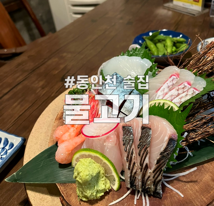 동인천 신포 이자카야 물고기 숙성회 맛있는 뜨끈한 술집 다녀왔어요 네이버 블로그