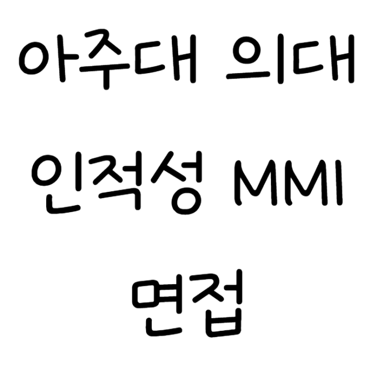 아주대 의대 ACE전형 MMI면접 분석, 준비방법 : 네이버 블로그