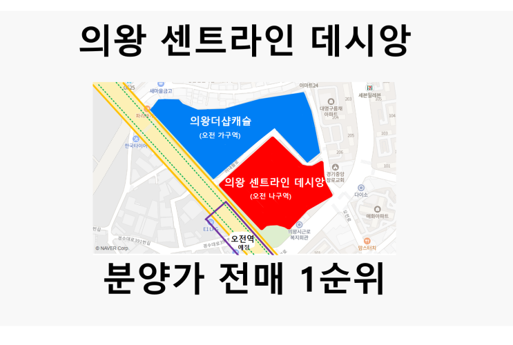 의왕 센트라인 데시앙 오전 나구역 입지 로얄동 분양가 발코니 확장비 평면도 주변시세 모델하우스 주차 대수 전매제한 배정학교