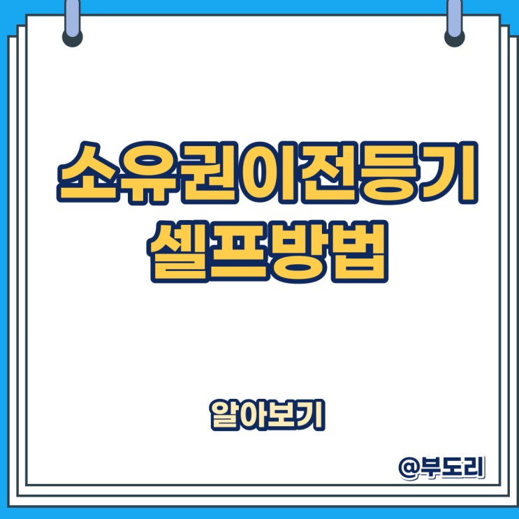 소유권이전등기 기간 서류 비용 절차ft 이전등기 셀프 방법 네이버 블로그