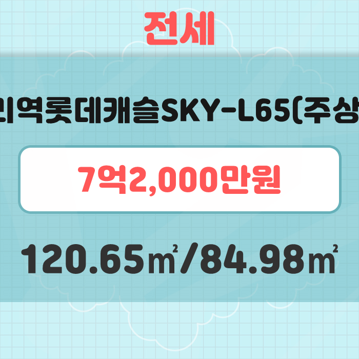[청량리아파트시세] 동대문구 전농동 전세 청량리역롯데캐슬SKY-L65(주상복합) 공급면적120.65㎡/전용면적84.98㎡ 7억2,000만원 전농동오피스텔시세 : 네이버 블로그