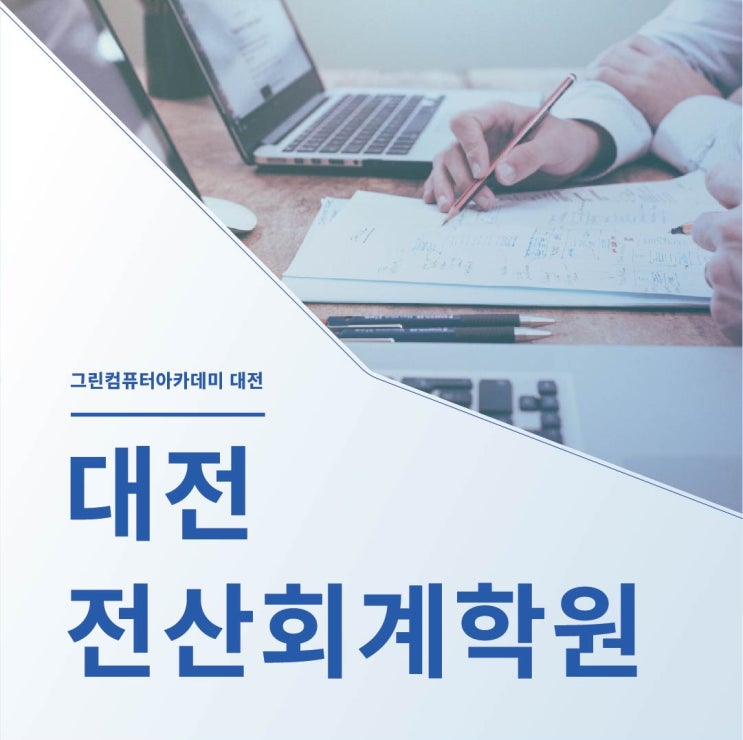 대전 전산회계학원 기초전산회계배우고 전산회계2급 자격 취득하기 네이버 블로그