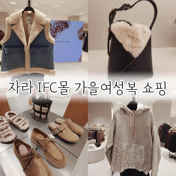 자라 IFC몰 가을 여성복 가방 신발 구두 향수 모자 여의도 ZARA 쇼핑 : 네이버 블로그