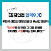 멘티 수강생 한국산업안전보건공단 산업안전직15번째 합격자 최종 합격후기 첫 단추를 잘 껴야 그 다음 준비를 하더라도