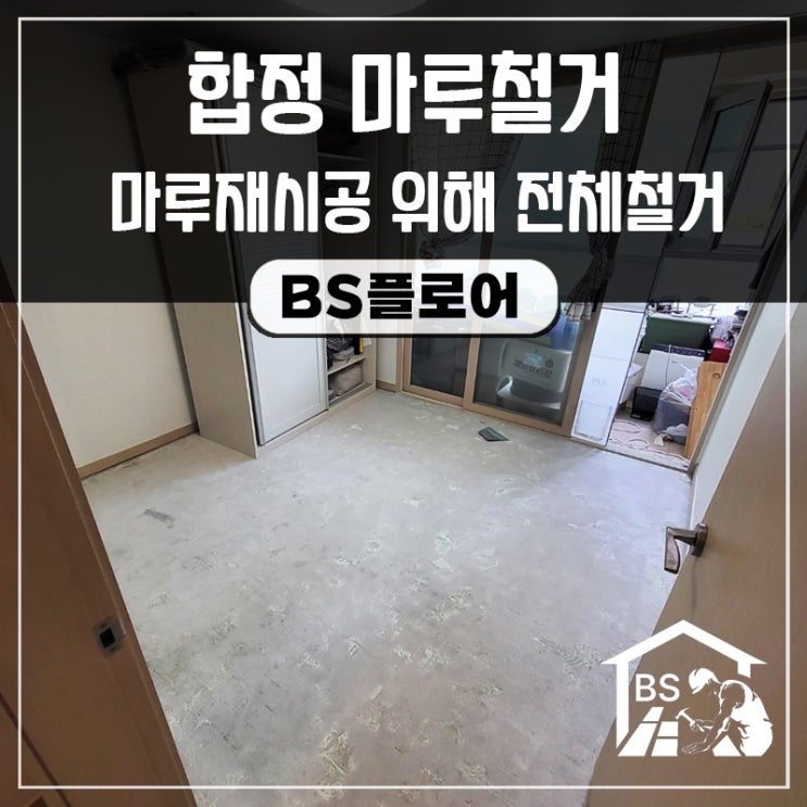 거실바닥공사 합정메세나폴리스로 : 네이버 블로그