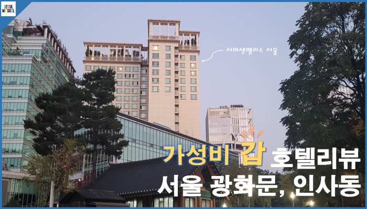 [호텔리뷰] 서울 광화문, 인사동 가성비 갑 호텔 서머셋팰리스 서울 : 네이버 블로그