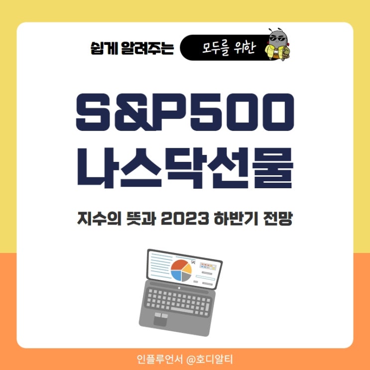 S&P500, 나스닥 선물지수 뜻과 2023 하반기 전망 : 네이버 블로그