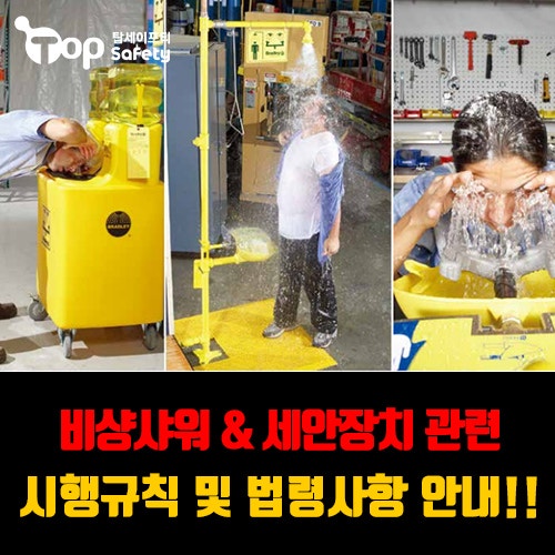 비상샤워기비상세안장치 관련 법령사항 및 시행규칙산업안전보건기준화학물질관리법 네이버 블로그