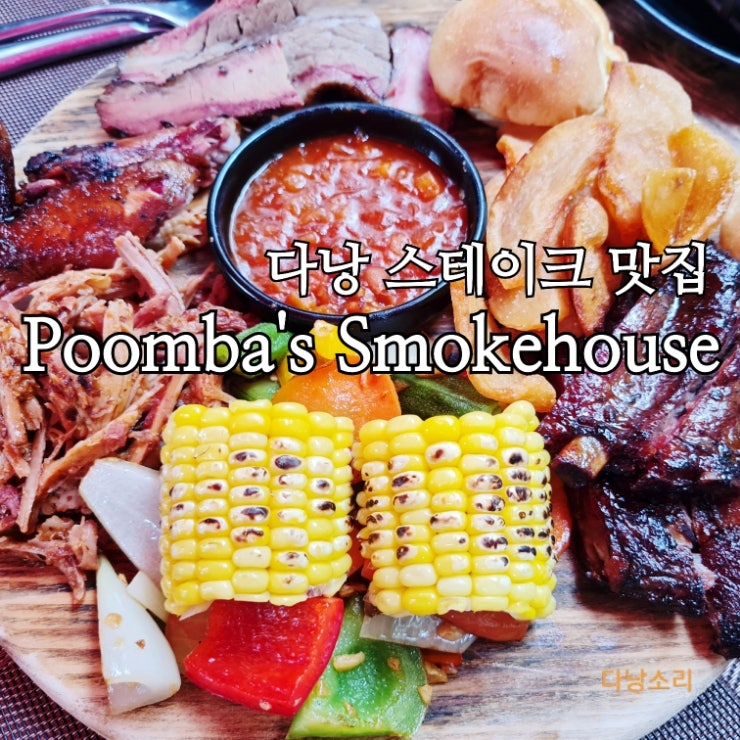 베트남 다낭 스테이크 맛집 품바스 스모크 하우스 어메리칸 바베큐 Poomba's Smokehouse American ...