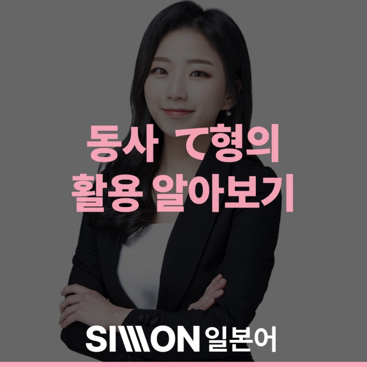 [일본어 공부] 동사의 て형 활용 알아보기 시원스쿨 일본어 인강 네이버 블로그