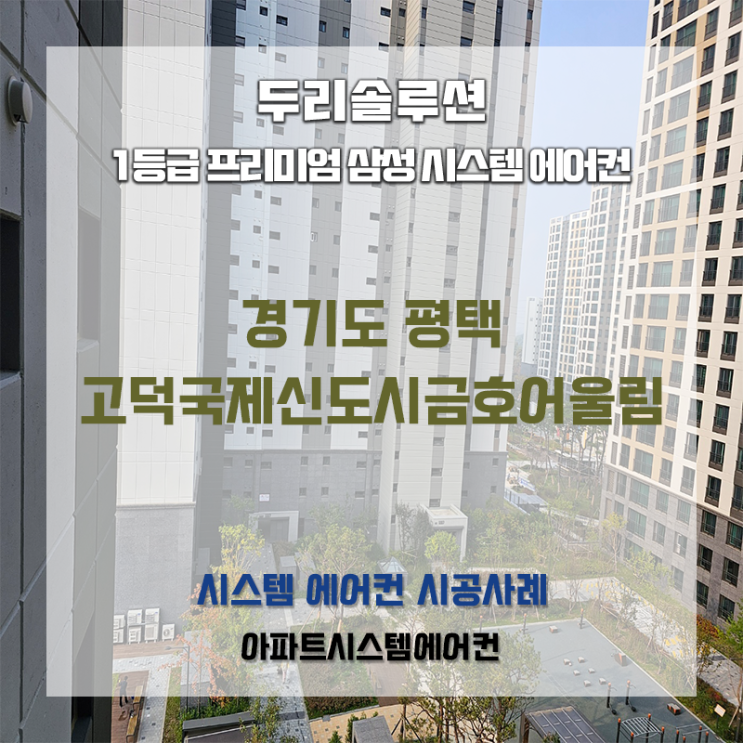 평택 고덕국제신도시 금호어울림 시스템에어컨 최저가 설치 네이버 블로그