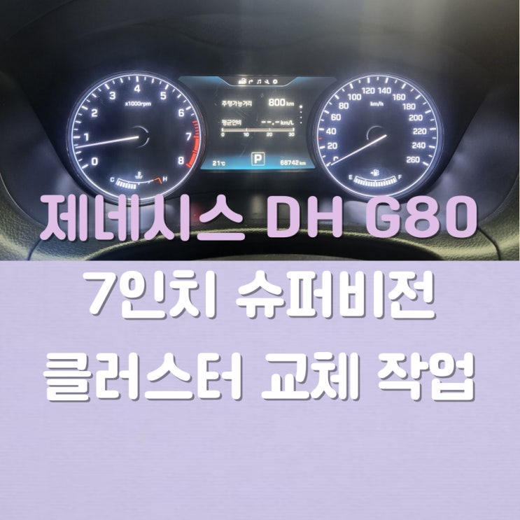 제네시스DH / G80 7인치 슈퍼비전 계기판 교체 : 네이버 블로그