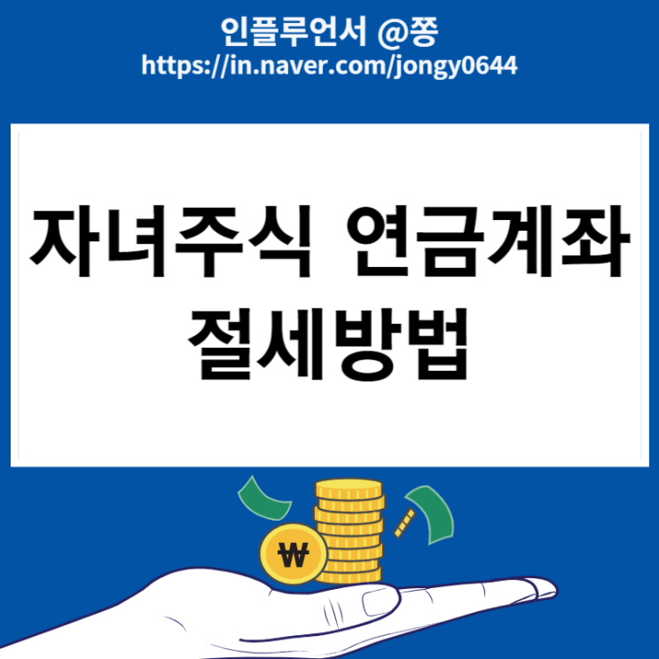 미성년자 아기 자녀주식 연금저축계좌 증여 절세방법세액공제 과세이연 뜻 네이버 블로그