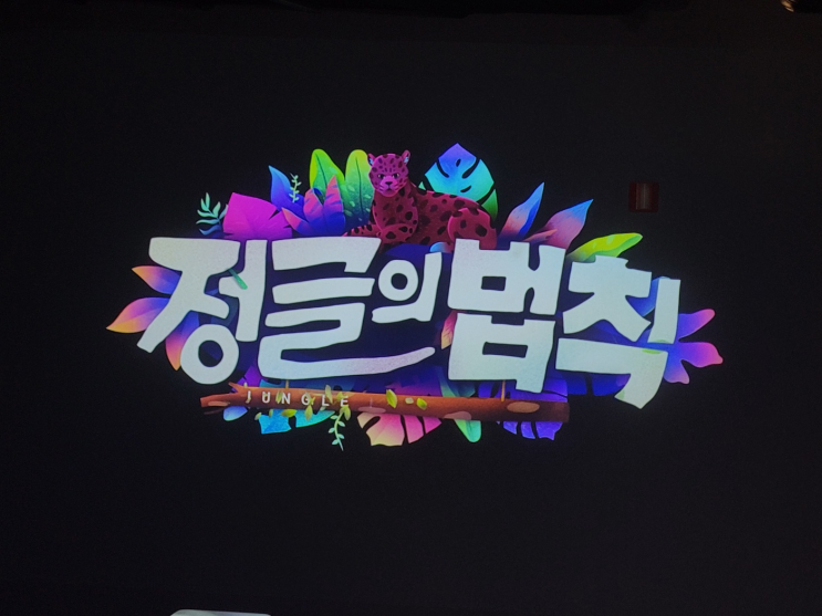 경주데이트코스 경주 미디어 파크 정글의법칙 관람 꿀팁 알려드림 네이버 블로그
