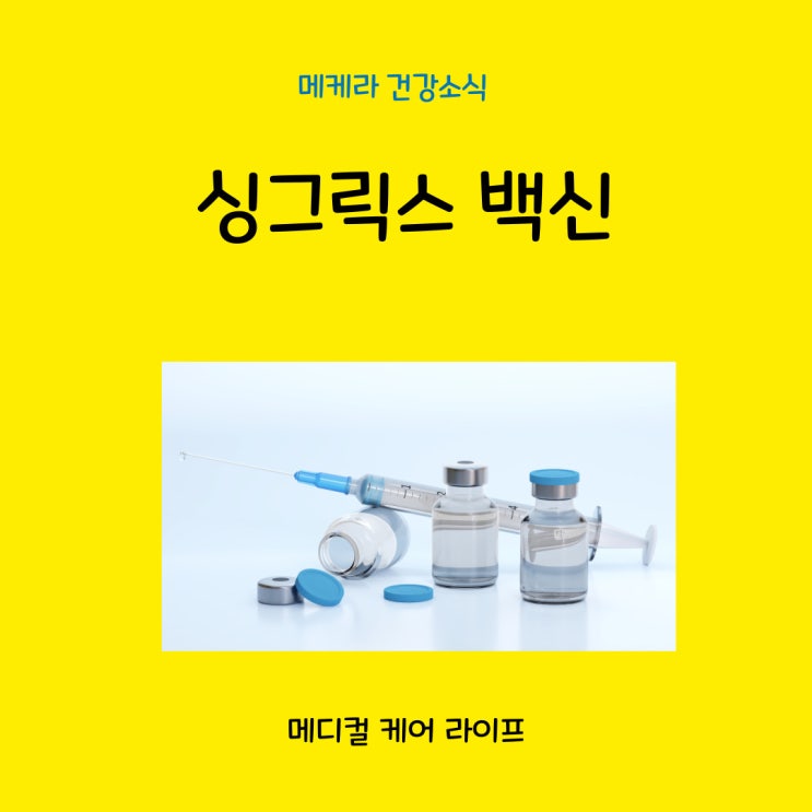 싱그릭스 백신 부작용 가격 대상포진 백신 주사 효과무료 접종 지역은 네이버 블로그