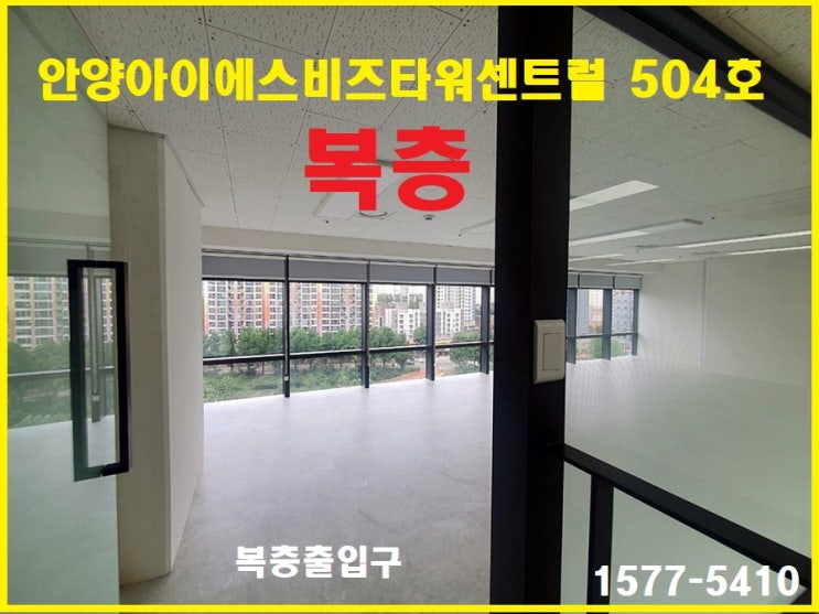 임대 안양아이에스비즈타워센트럴8084㎡안양천변 복층 3룸 탕비실강화도어도어락급급 임대완료되었습니다 네이버 블로그
