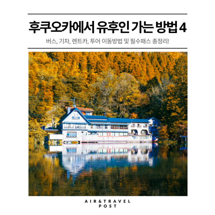 후쿠오카 유후인 여행 후쿠오카에서 유후인 가는 방법 3가지 한눈에 보기 버스 기차 렌트카 투어 유후인