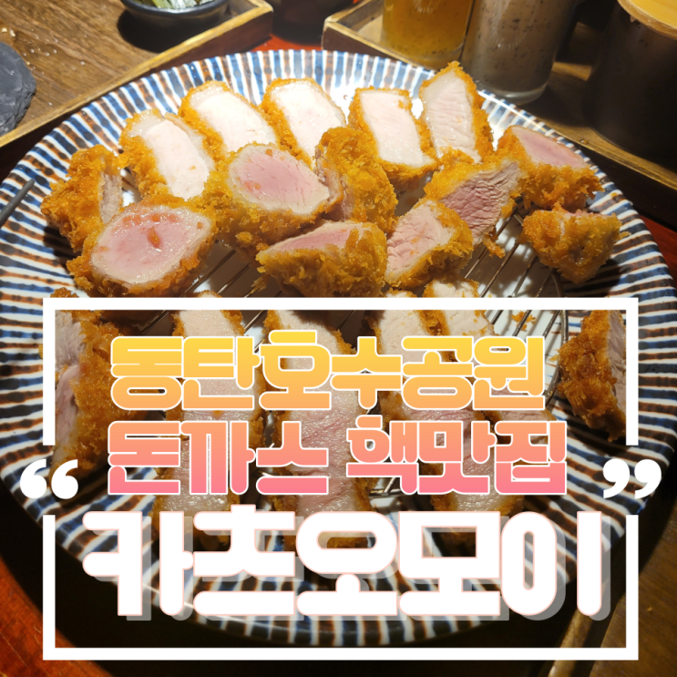 동탄호수공원 카츠오모이 역대급 맛집 웨이팅은 필수 주차꿀팁 네이버 블로그