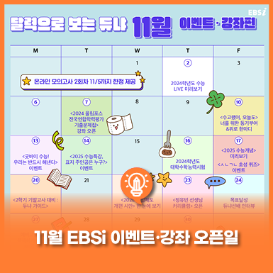 EBSi 11월 이벤트 · 강좌 오픈일 한눈에 보기! : 네이버 블로그