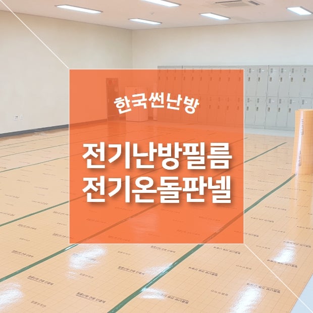 전기난방필름·전기온돌판넬 설치 시공 전문업체입니다 네이버 블로그