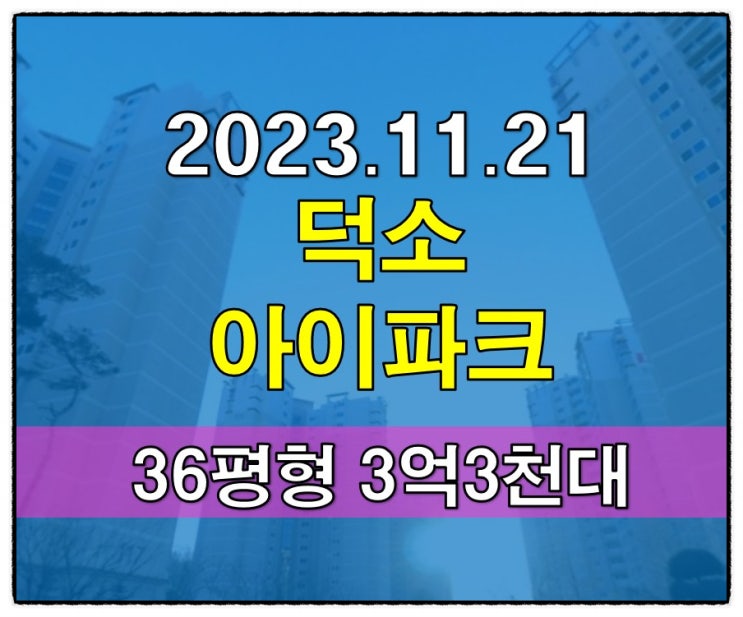 덕소 아파트경매 남양주시 와부읍 덕소아이파크 36평형 3억3천대 급매 추천매물 네이버 블로그