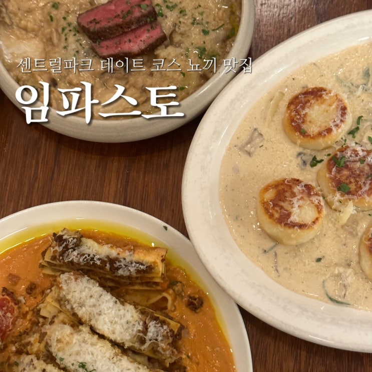 송도 센트럴파크 뇨끼 맛집 데이트하기 좋은 임파스토 네이버 블로그