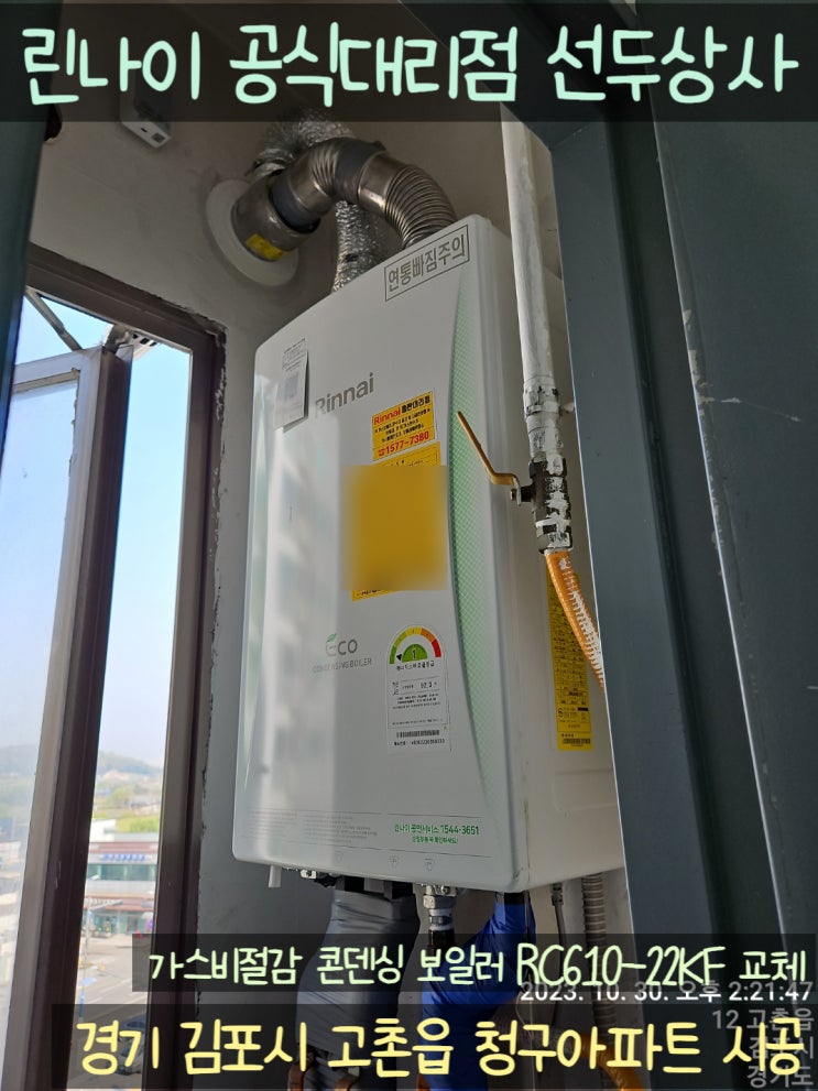 경기 김포시 고촌읍 청구아파트 보일러 교체 / RC610-22KF 린나이 친환경 콘덴싱 보일러 시공 : 네이버 블로그