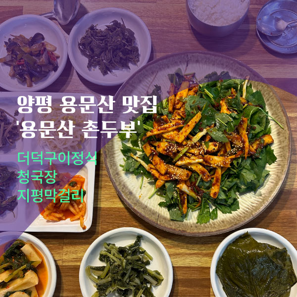 양평 용문산 맛집 용문산 촌두부 더덕정식 청국장엔 지평막걸리 네이버 블로그