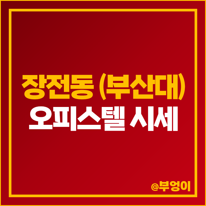 부산대 장전동 오피스텔 매매 가격 순위 금정라움 우남 이채롬 시세 네이버 블로그
