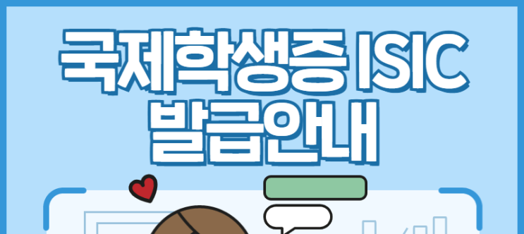 대학생이라면 주목! 국제학생증 ISIC로 세계를 누리는 다양한 혜택! : 네이버 블로그