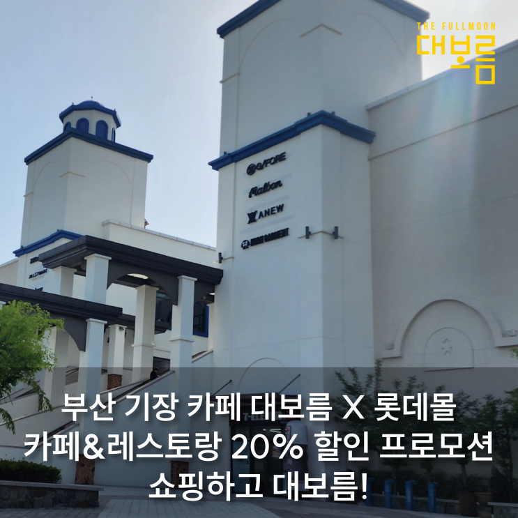 부산 기장 카페 대보름 X롯데몰프리미엄아울렛 동부산점 카페and레스토랑 20 할인 프로모션 쇼핑하고 대보름🛍️ 네이버 블로그