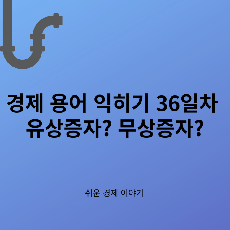 경제 용어 익히기 36일차 유상증자 무상증자 주식 필수 단어 기업 공시 공부 자본금 조달 방법 네이버 블로그