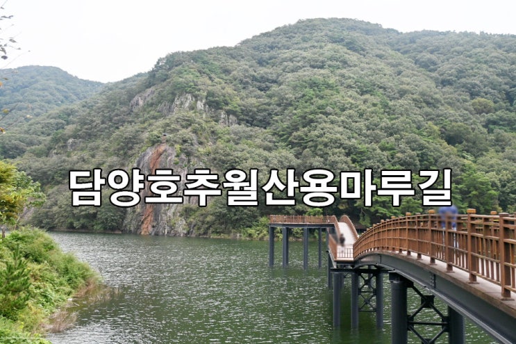 담양 드라이브 담양호 국민관광지 담양 추월산 용마루길 네이버 블로그