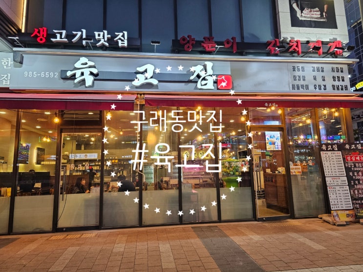 구래동맛집 신선한 생고기가 맛있는 김포구래맛집 육고집 네이버 블로그