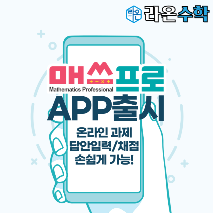 남악 수학 학원라온 수학 매쓰프로 어플이 출시되었습니다 숙제 답안 입력 및 자동채점 네이버 블로그