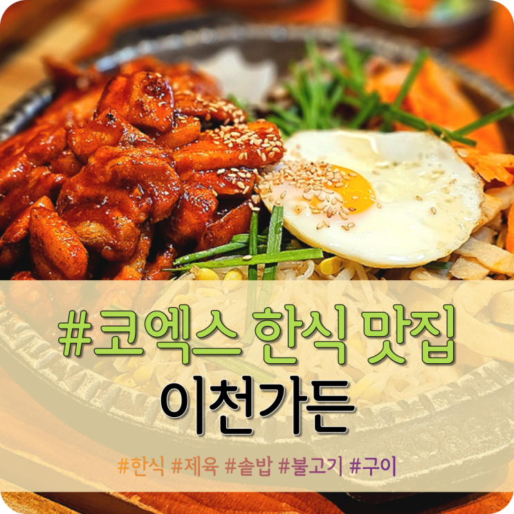 삼성역 코엑스 스타필드 한식 혼밥 맛집 추천 이천가든 솥밥 고기구이 내돈내산 솔직후기 제육볶음 삼겹살 네이버 블로그
