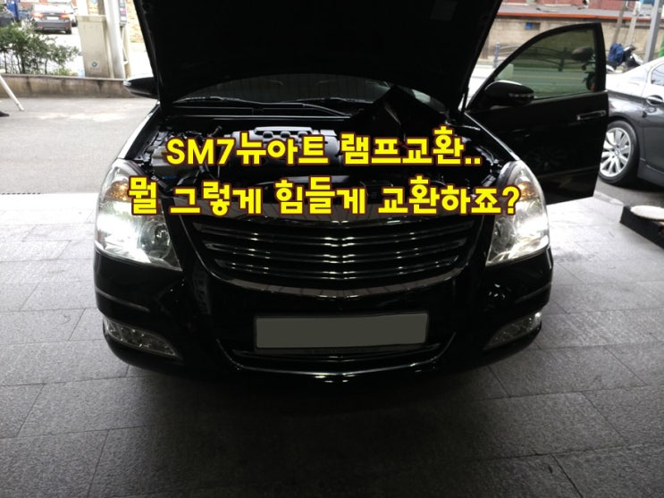 SM7뉴아트 라이트, HID램프교환은 전문가에게 해야 합니다. 라이트 복원은 다른데서 하시더라도 램프는 전문가에게 : 네이버 블로그