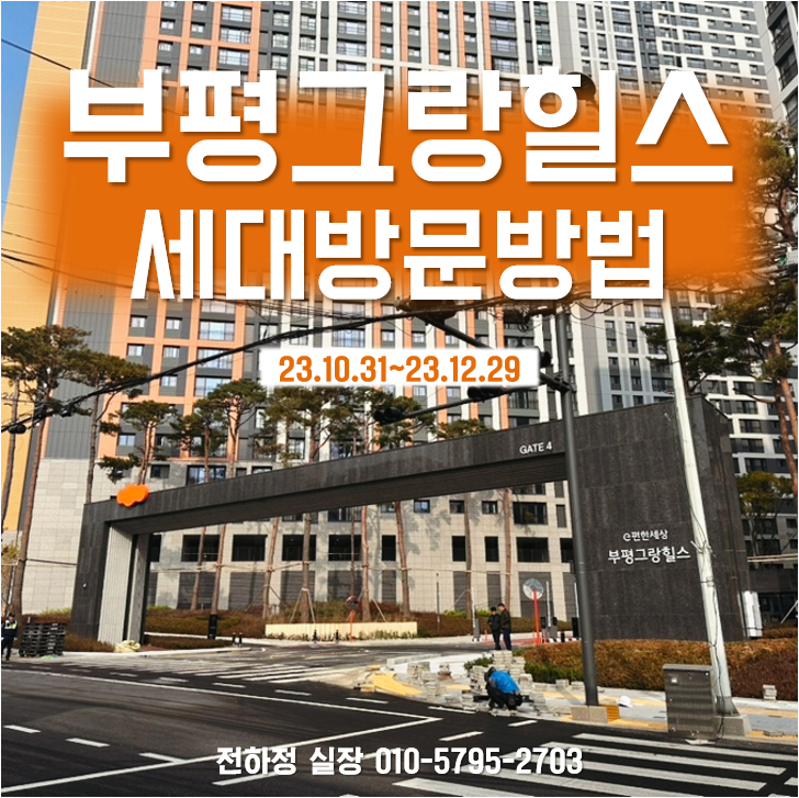 ★입주시작★청천동 E편한세상부평그랑힐스 단지사진 및 세대방문방법 네이버 블로그