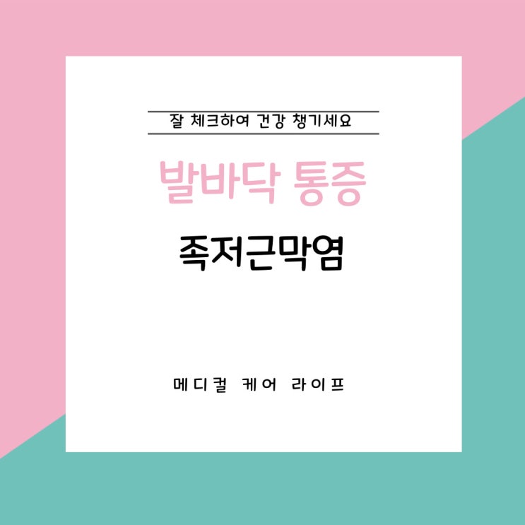 발바닥 통증 족저근막염 증상 예방과 치료방법 스트레칭 아치 신발 선택 방법 네이버 블로그