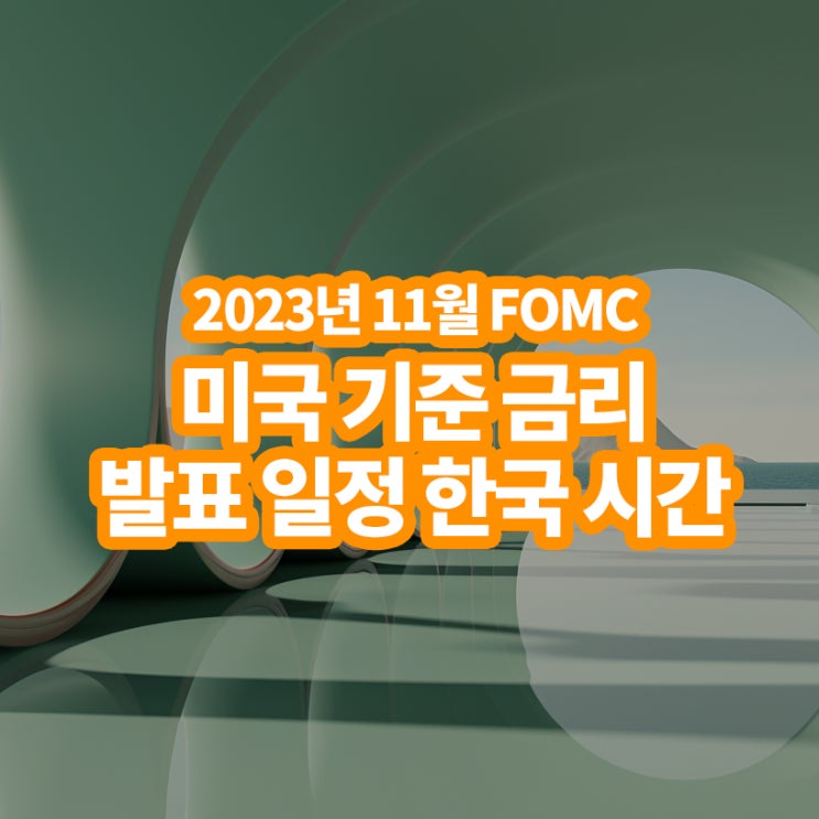 2023년 11월 미국 FOMC 기준 금리 발표 일정 한국 시간, 파월 연설 시간 : 네이버 블로그