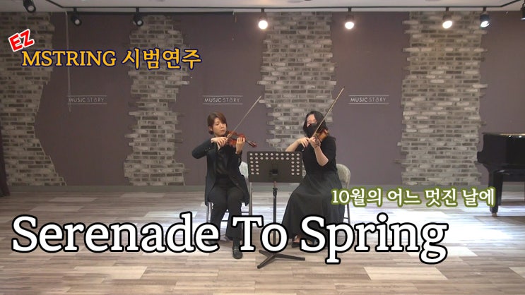 10월의 어느 멋진 날에 - Serenade To Spring | EZ-MSTRING 바이올린 2중주 시범연주. 바이올린 악보 : 네이버 블로그