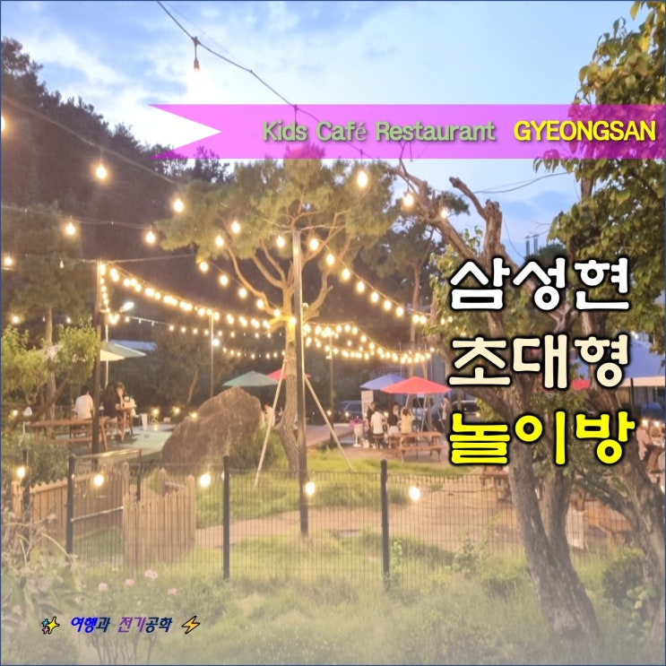 경산 사동 삼성현 한마음 정육 식당 캠핑 키즈카페 초대형 놀이방 식당 네이버 블로그