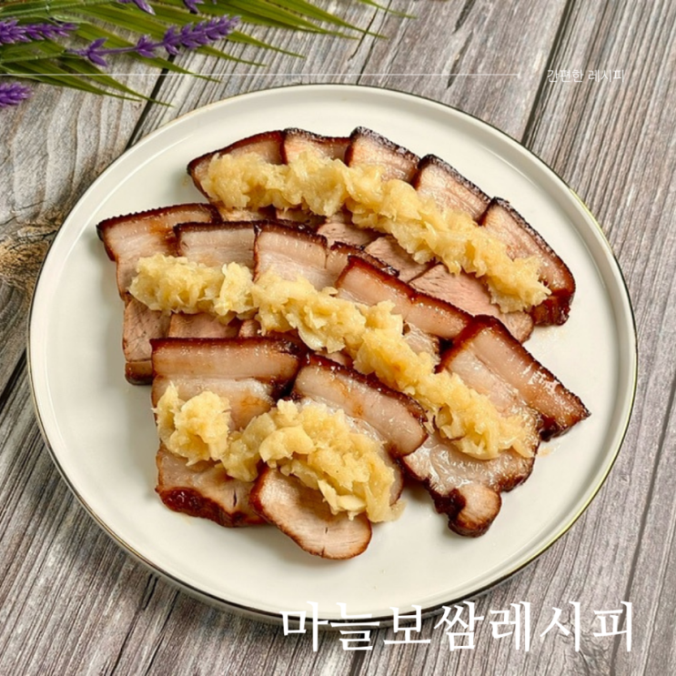 마늘보쌈 만들기 마늘보쌈 만드는 법 콜라로 수육 만들기 삼겹살 수육 마늘보쌈소스 만들기 마늘양념 레시피 네이버 블로그