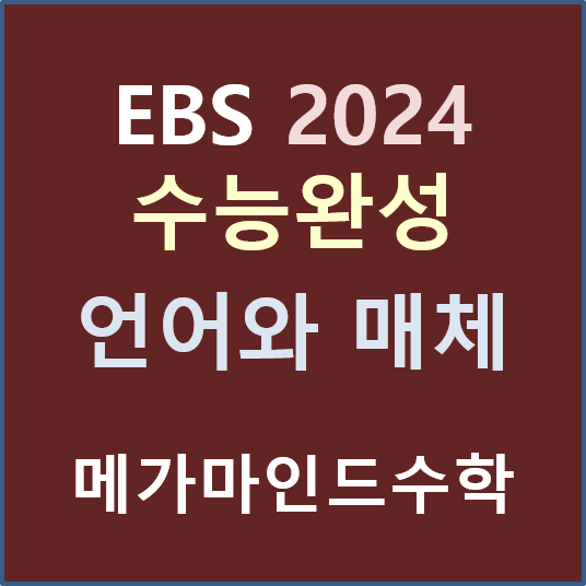 [EBS 2024 수능완성] 국어 언매 답지; 2024 수완 국어 독서 문학 pdf 파일; 이비에스 수능완성 국어 문학 독서 언매 답지; 2024 수완 국어 언매 한눈에 ...