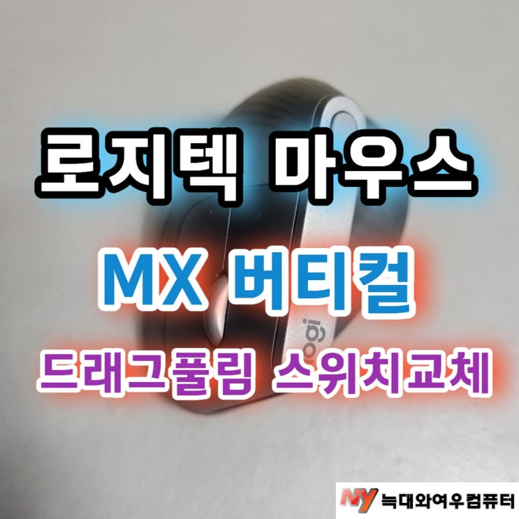마우스 수리 로지텍 Mx 버티컬 마우스 드래그 풀림 끊김 클릭안됨 중복클릭 수리 제일 잘 하는 곳 네이버 블로그