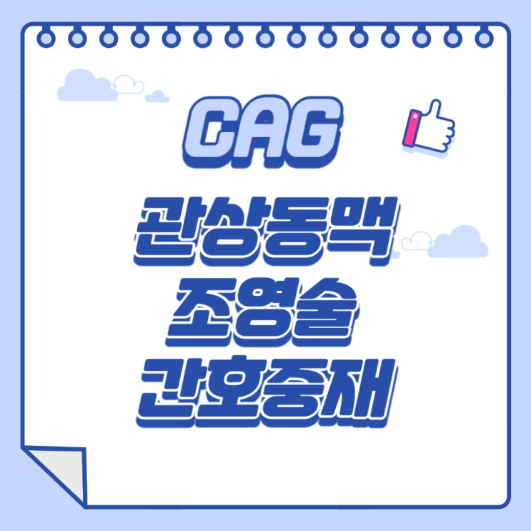 [임상간호지식] CAG(관상동맥조영술) 전, 후 간호 : 네이버 블로그