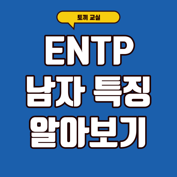 ENTP 남자 특징 엔팁 알아보기 : 네이버 블로그