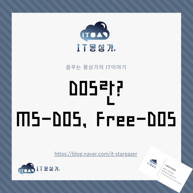 DOS란? MS-DOS, Free-DOS 란? : 네이버 블로그