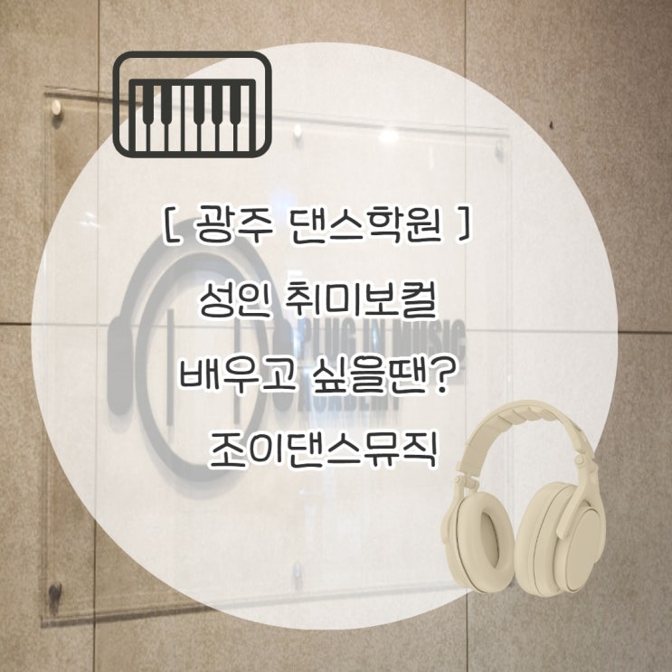광주 댄스학원 성인 취미보컬 배우고 싶을땐 조이댄스뮤직 네이버 블로그