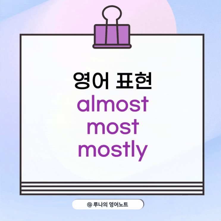 틀리기 쉬운 영어 표현 almost, most, mostly 뜻 차이 알아보기 : 네이버 블로그